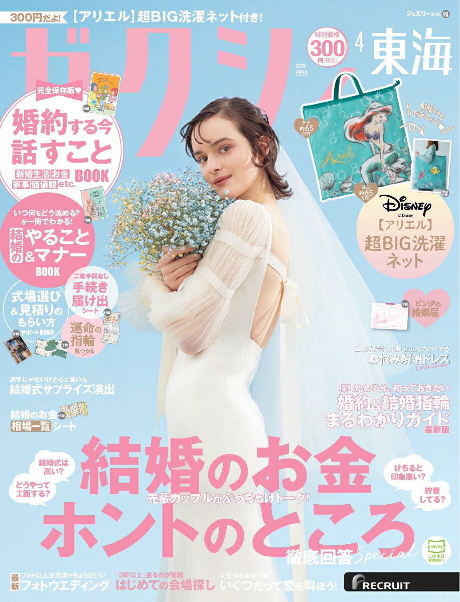 リクルートゼクシィ 結婚 結婚式 ウエディング リング 挙式 披露宴 ホテル レストラン 教会 チャペル 神社 ゼクシィトウカイ 発売日：2026年02月20日 A4変 05699 JAN：4912056990463 雑誌 結婚・出産・子育...
