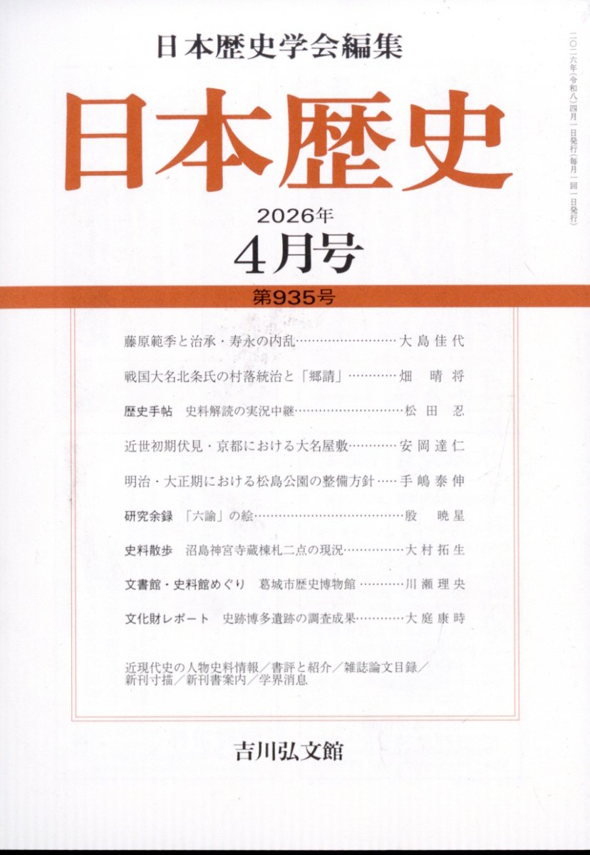 吉川弘文館ニホンレキシ 発売日：2026年03月26日 A5 06917 JAN：4912069170463 雑誌 専門誌 歴史・地理