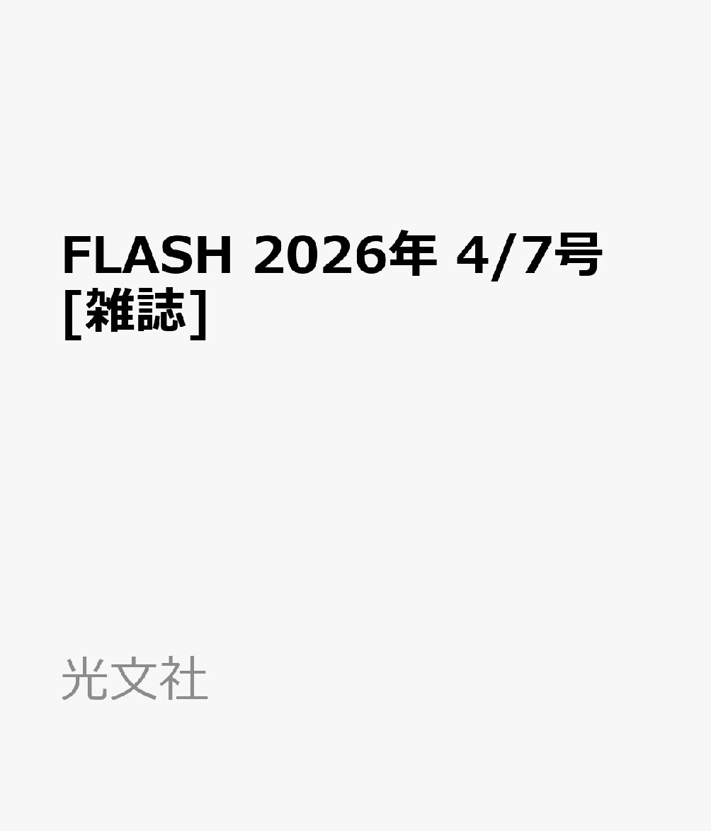 光文社フラッシュ 発売日：2026年03月24日 A4変 27721 JAN：4912277210463 雑誌 総合誌 週刊総合誌
