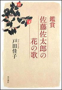 戸田佳子（歌人） 角川書店 KADOKAWABKSCPN_【ニコカド2016_5倍】 カンショウ サトウ サタロウ ノ ハナ ノ ウタ トダ,ヨシコ 発行年月：2010年11月 ページ数：320p サイズ：単行本 ISBN：97840465...
