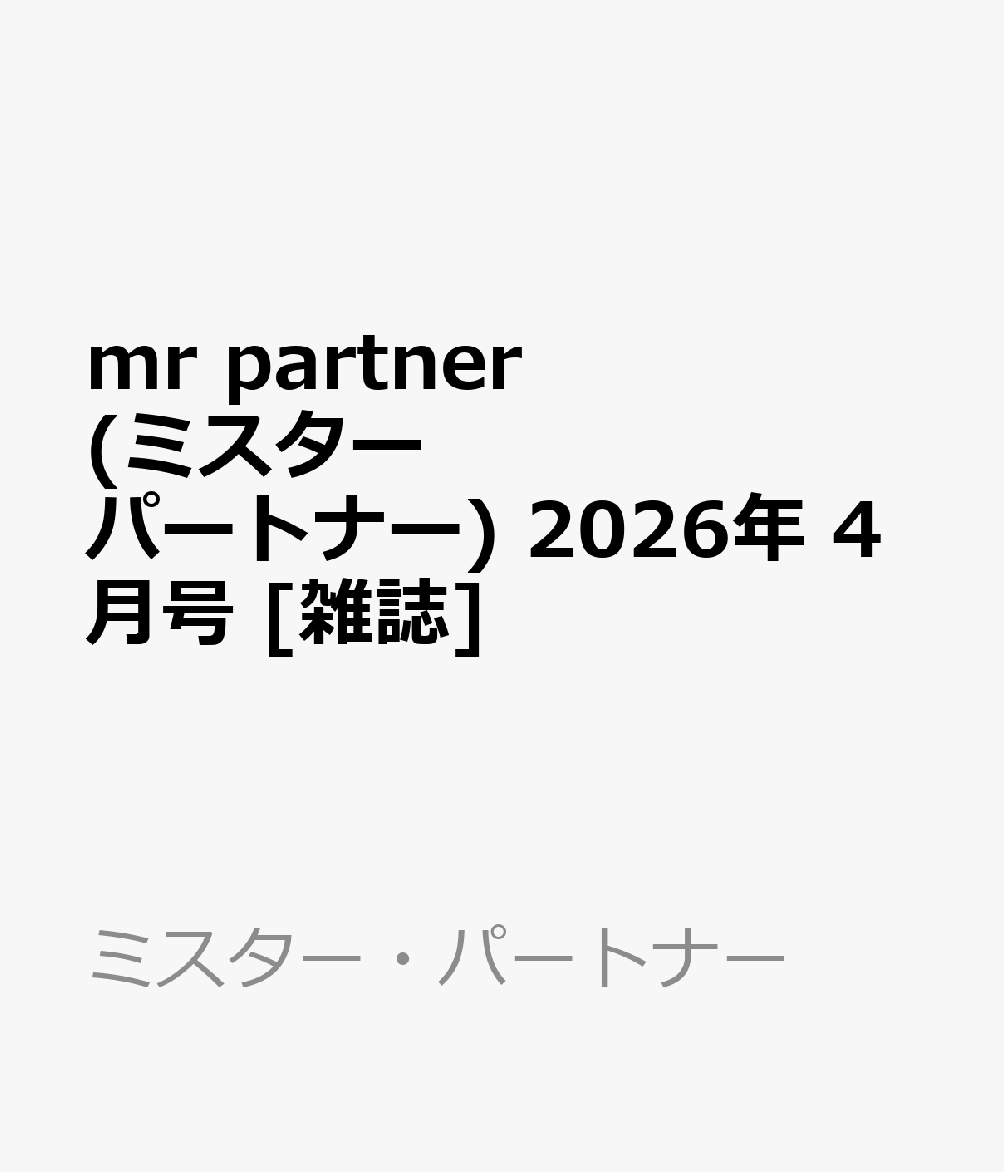 ミスター・パートナーミスターパートナー 発売日：2026年03月10日 A4 08483 JAN：4912084830465 雑誌 生活・健康 ライフスタイル