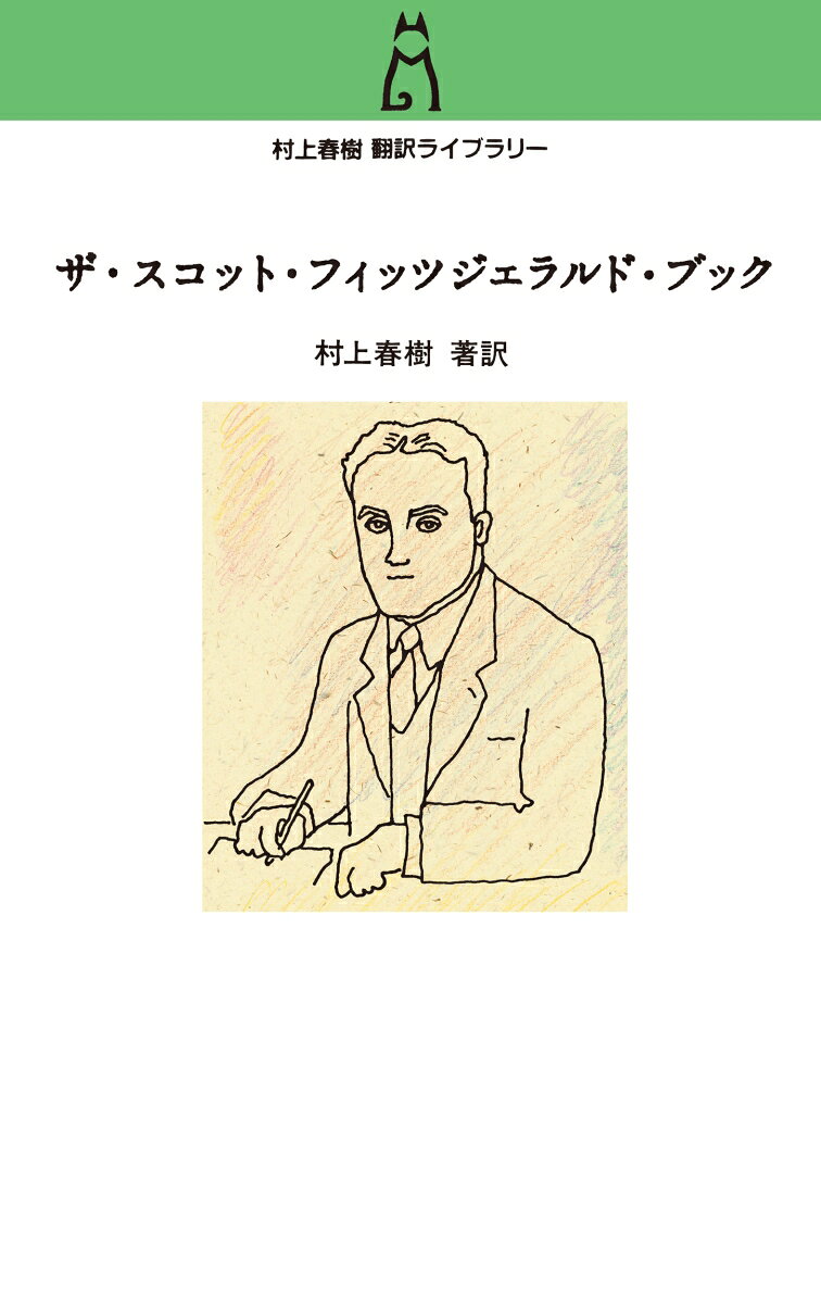 単行本 スコット・フィッツジェラルド 村上春樹 中央公論新社ムラカミハルキホンヤクライブラリーザスコットフィッツジェラルドブック スコットフィッツジェラルド ムラカミハルキ 発行年月：2026年08月07日 予約締切日：2026年06月16...