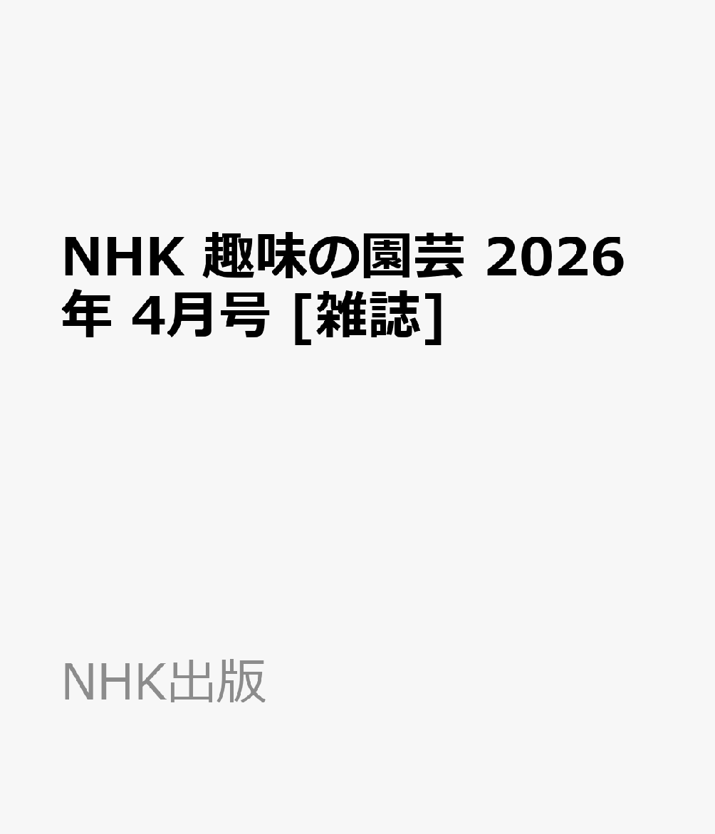 NHK出版エヌエイチケー シュミノエンゲイ 発売日：2026年03月21日 A4 06457 JAN：4912064570466 雑誌 テキスト テレビ趣味講座