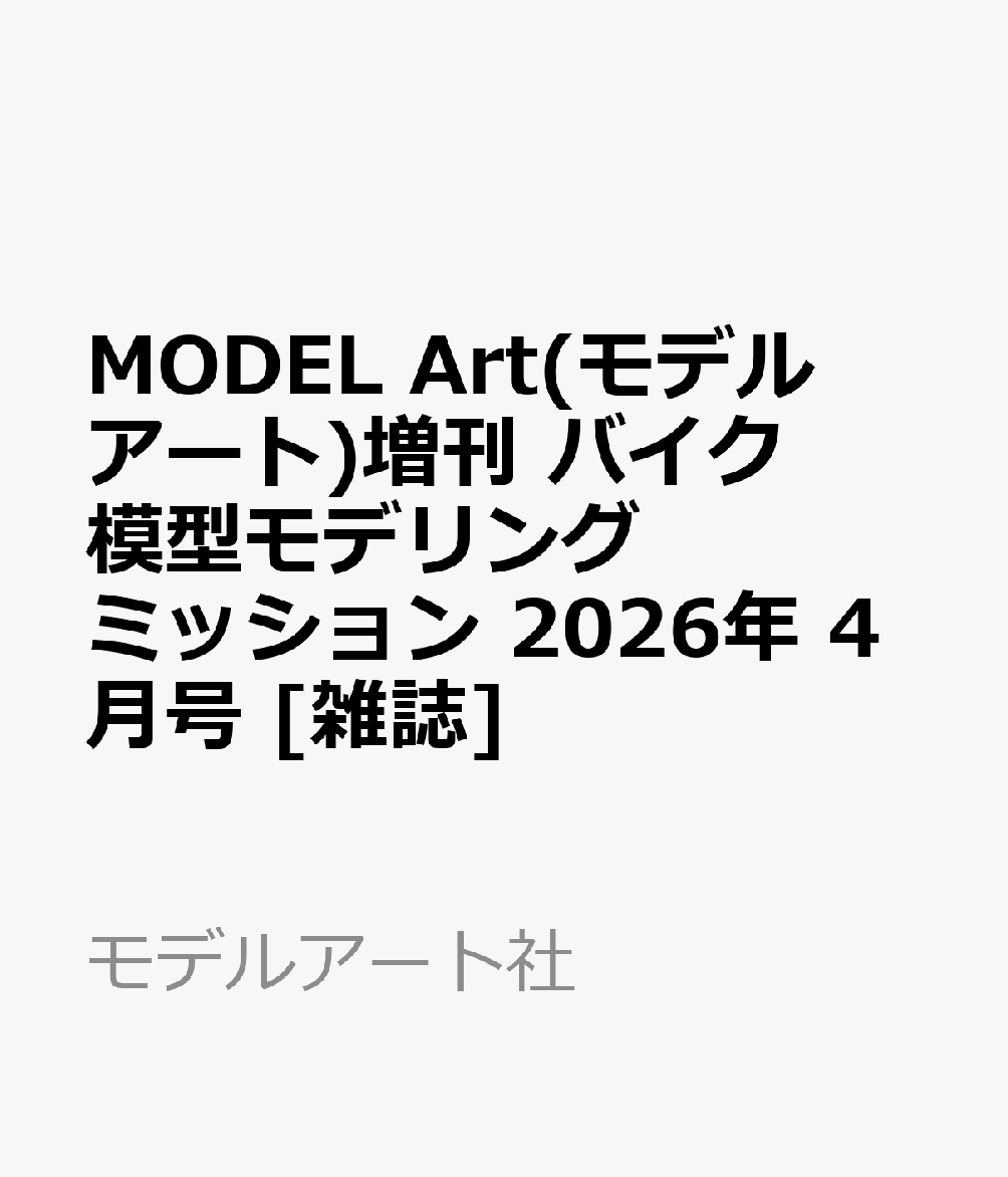モデルアート社モデル アート ゾウカン バイクモケイ モデリングミッション 発売日：2026年03月21日 B5 08734 JAN：4912087340466 雑誌 趣味 ホビー・サイエンス