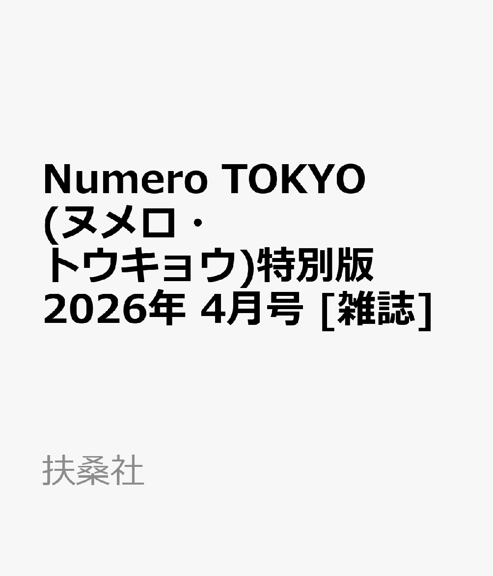 扶桑社ヌメロ トウキョウ トクベツバン 発売日：2026年02月28日 A4変 10065 JAN：4912100650466 雑誌 女性誌 女性ファッション