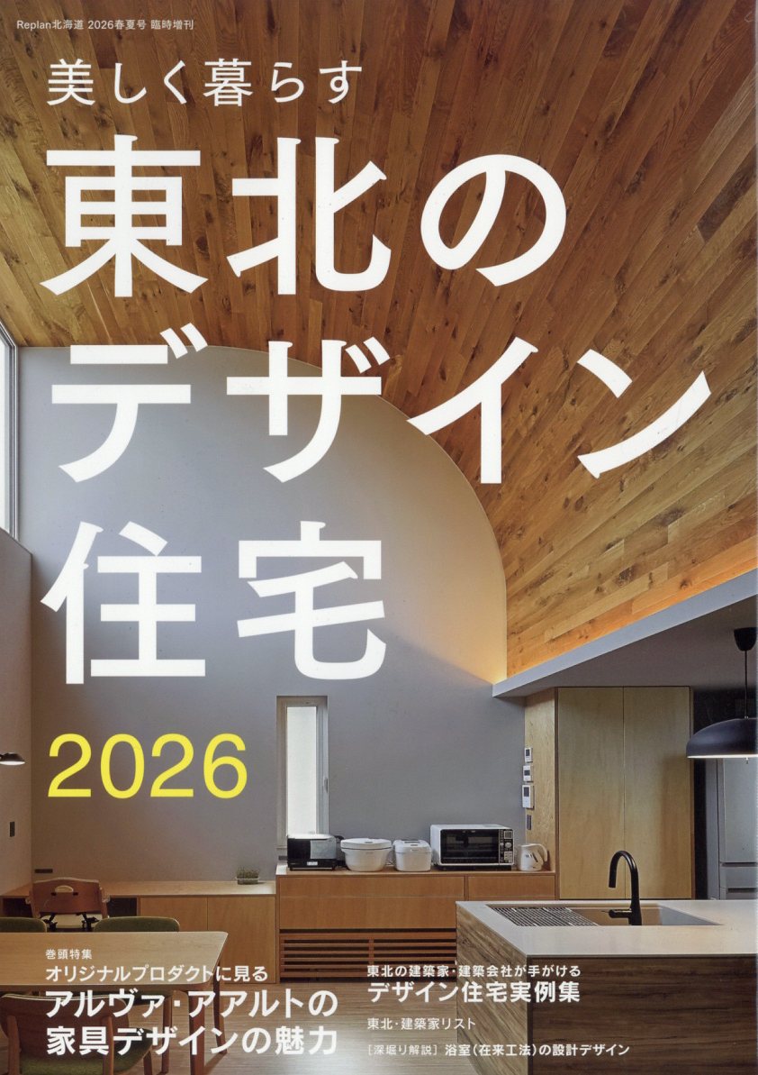 札促社リプランホッカイドウバン ゾウカン ウツクシククラス トウホクノデザインジュウタク2026 発売日：2026年03月11日 A4 09402 JAN：4912094020467 雑誌 情報誌 住宅情報