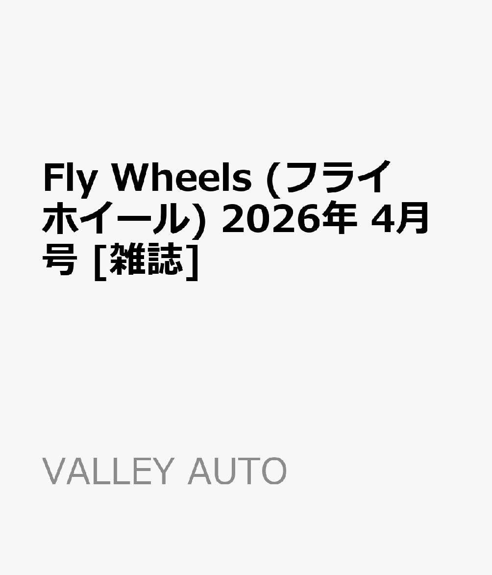 VALLEY AUTOフライホイール 発売日：2026年02月27日 A4 17635 JAN：4912176350468 雑誌 車・バイク バイク