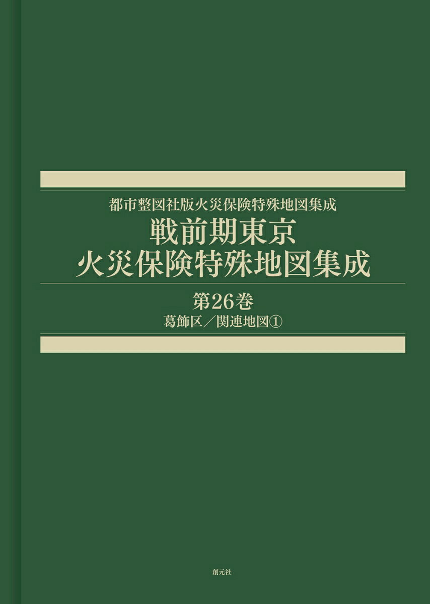 葛飾区／関連地図1 都市整図社版火災保険特殊地図集成 辻原 万規彦 創元社センゼンキトウキョウカサイホケントクシュチズシュウセイ　ダイニジュウロクカン ツジハラ マキヒコ 発行年月：2026年05月26日 予約締切日：2026年05月25日...