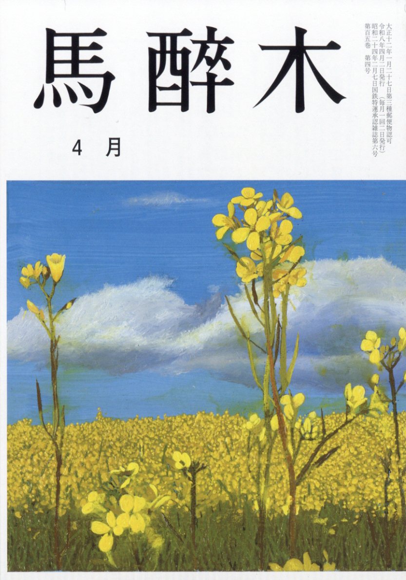 馬酔木発行所アシビ 発売日：2026年03月24日 A5 01411 JAN：4912014110469 雑誌 文芸 詩歌・俳句