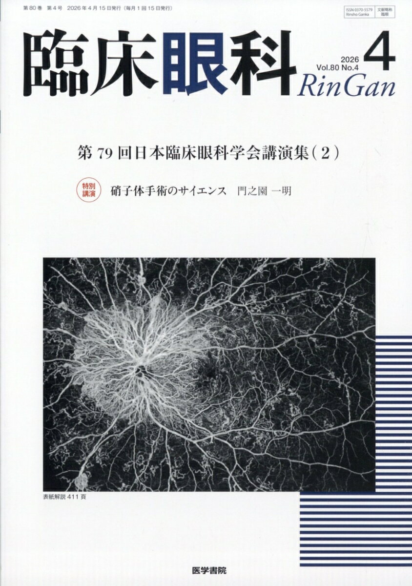 医学書院リンショウガンカ 発売日：2026年03月24日 B5 09325 JAN：4912093250469 雑誌 専門誌 医学・看護