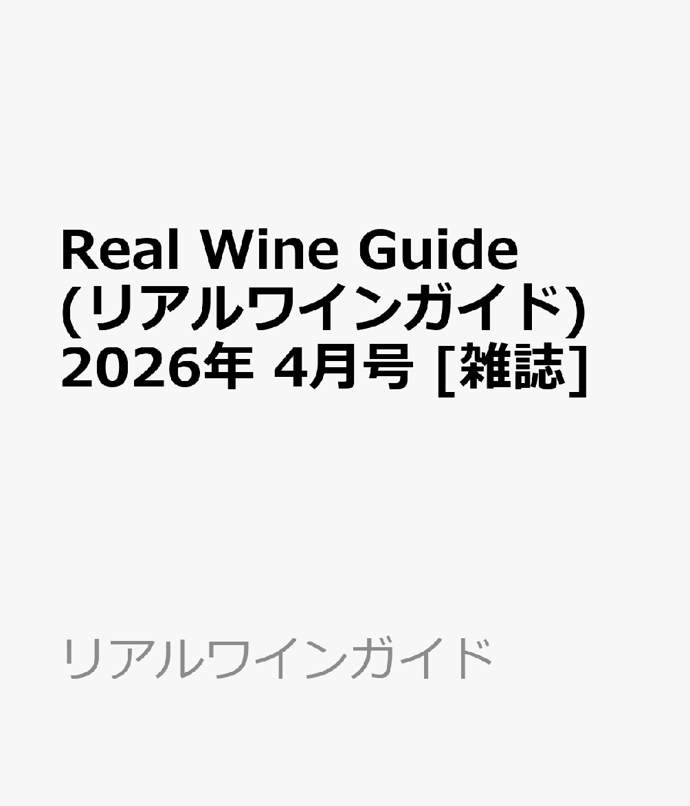リアルワインガイドリアルワインガイド 発売日：2026年03月13日 A4 19317 JAN：4912193170469 雑誌 料理・グルメ情報 酒