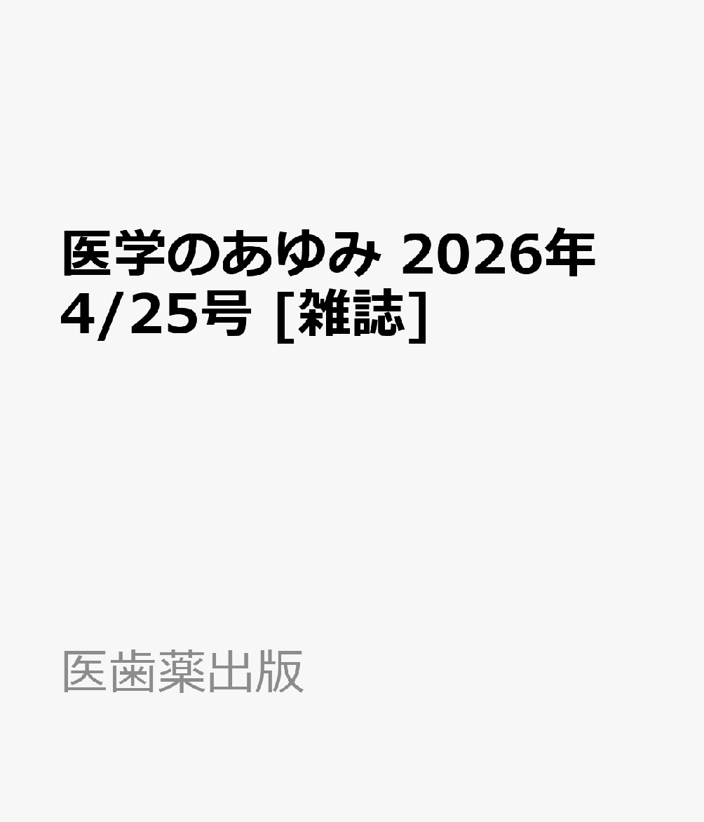 医歯薬出版イガクノアユミ 発売日：2026年04月24日 B5 20471 JAN：4912204740469 雑誌 専門誌 医学・看護