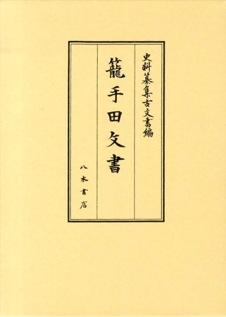 史料纂集　古文書編 八木書店コテダ モンジョ 発行年月：2013年03月 ページ数：225， サイズ：全集・双書 ISBN：9784840660471 影印編・本文編（義興状／飯田大炊助状／飯田石見守状／飯田彌五郎状　ほか）／解説編（篭手田...
