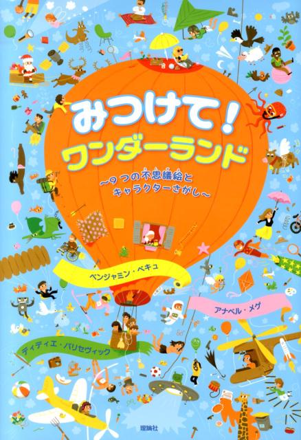 9つの不思議絵とキャラクターさがし ベンジャミン・ベキュ アナベル・メゲ 理論社ミツケテ ワンダーランド ベキュ,ベンジャミン メゲ,アナベル 発行年月：2014年01月 ページ数：1冊（ペ サイズ：絵本 ISBN：978465220047...