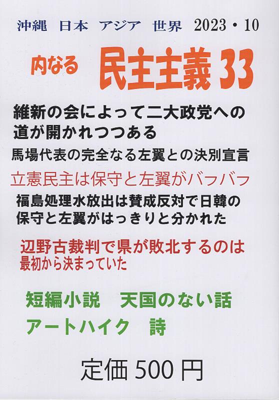 又吉康隆 ヒジャイ出版オキナワ ニホン アジア セカイ ウチナル ミンシュ シュギ マタヨシ,ヤスタカ 発行年月：2023年10月 予約締切日：2023年10月24日 ページ数：152p サイズ：単行本 ISBN：9784905100478...