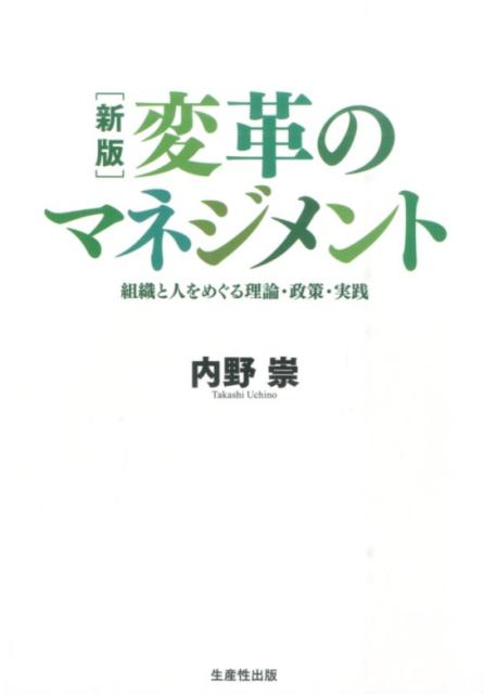 組織と人をめぐる理論・政策・実践 内野崇 生産性出版BKSCPN_【biz2016】 ヘンカク ノ マネジメント ウチノ,タカシ 発行年月：2015年09月 ページ数：389p サイズ：単行本 ISBN：9784820120483 内野崇（...