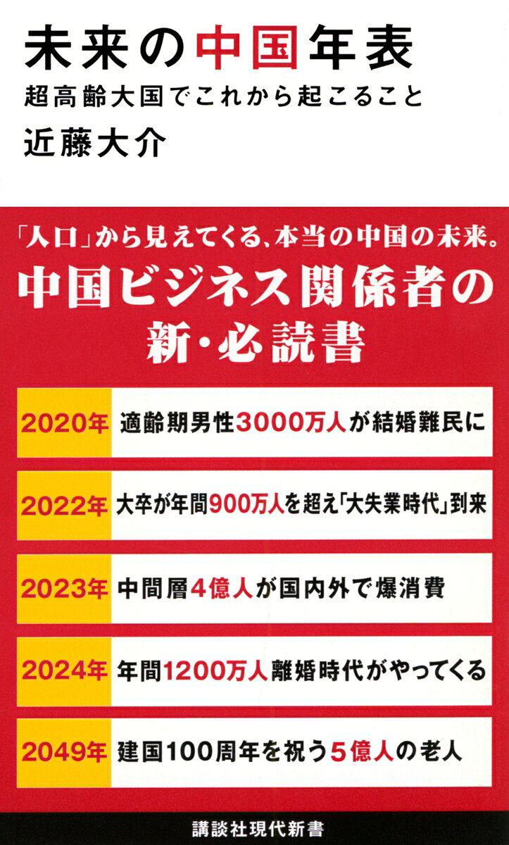 講談社現代新書 近藤 大介 講談社人口減少 中国経済 社会問題 経済大国 中国製造 高齢化社会 一人っ子政策 結婚難民 貧困ゼロ 大卒失業 中間層 消費離婚 労働力減少 インド脅威 建国100周年 老人人口 超高齢化 人口予測 ミライノチュ...