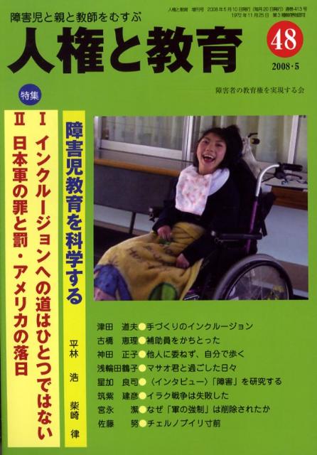 障害児と親と教師をむすぶ 障害者の教育権を実現する会 社会評論社ジンケン ト キョウイク 発行年月：2008年05月 予約締切日：2008年05月02日 ページ数：160p サイズ：単行本 ISBN：9784784570485 本 ビジネス...
