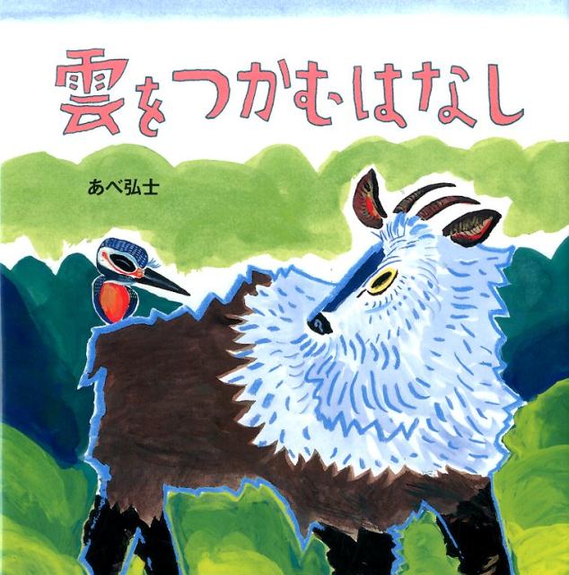 あべ弘士 パイプライン メディアパルクモ オ ツカム ハナシ アベ,ヒロシ 発行年月：2017年02月 サイズ：絵本 ISBN：9784802130486 あべ弘士（アベヒロシ） 1948年北海道旭川市に生まれる。1972年から25年間旭山...