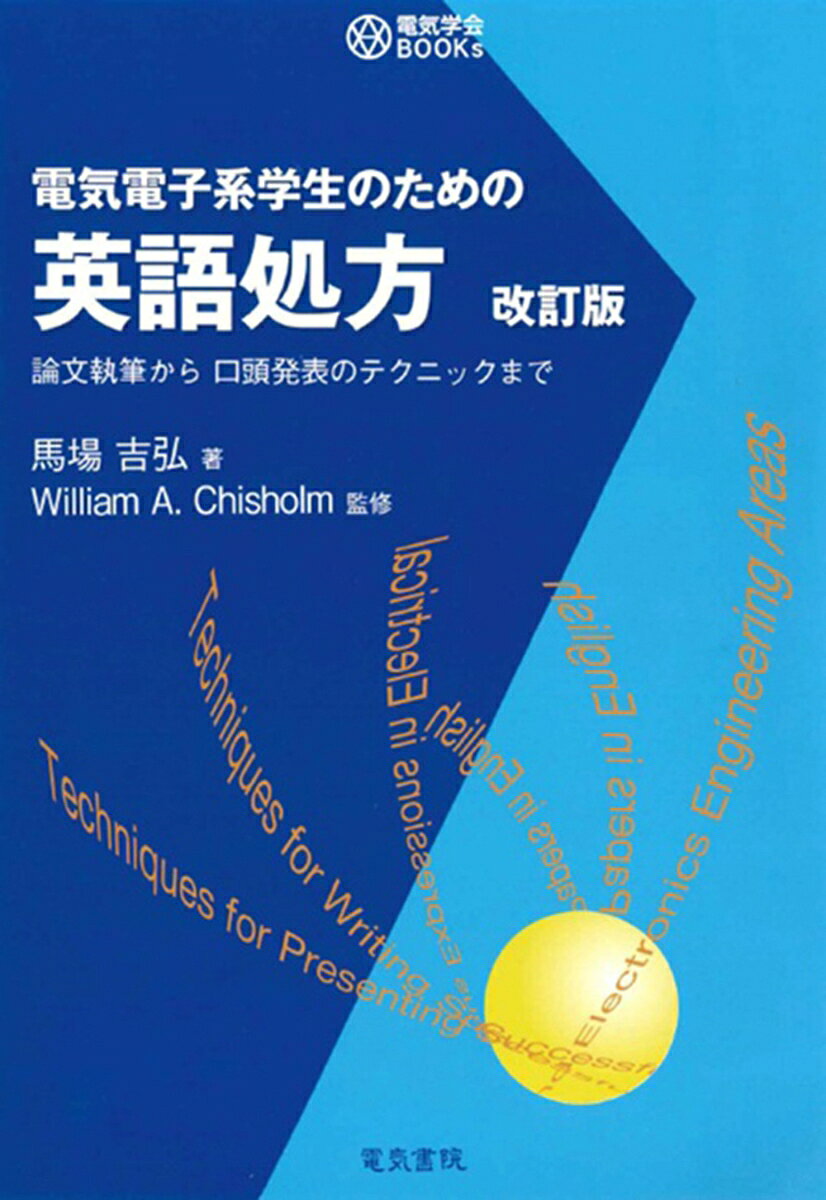 論文執筆から口頭発表のテクニックまで 電気学会BOOKs 馬場 吉弘 William A. Chisholm 電気書院デンキデンシケイガクセイノタメノエイゴショホウ カイテイバン ババ ヨシヒロ ウィリアム エー チザム 発行年月：2026...