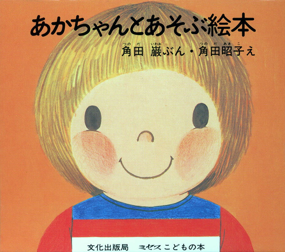 角田　巌 角田　昭子 文化出版局BKSCPN_【d061000】 アカチャントアソブエホン ツノダイワオ ツノダアキコ 発行年月：1973年12月15日 予約締切日：1973年12月14日 ページ数：88p サイズ：絵本 ISBN：9784...