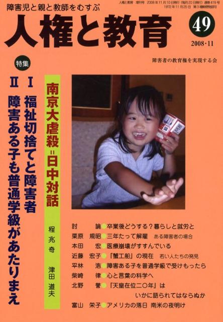 障害児と親と教師をむすぶ 障害者の教育権を実現する会 社会評論社ジンケン ト キョウイク 発行年月：2008年11月 予約締切日：2008年11月06日 ページ数：160p サイズ：単行本 ISBN：9784784570492 本 ビジネス...