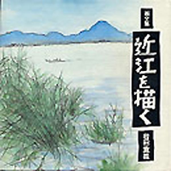 画文集 岩田重義 サンライズ出版（彦根）オウミ オ エガク イワタ,シゲヨシ 発行年月：1998年09月 ページ数：251p サイズ：単行本 ISBN：9784883250493 湖東（文（湖東三山／苗村神社／長命寺／ヴォーリズ建築／彦根城...