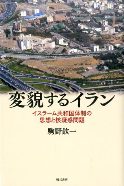イスラーム共和国体制の思想と核疑惑問題 駒野　欽一 明石書店ヘンボウスルイラン コマノ キンイチ 発行年月：2014年08月01日 予約締切日：2014年07月31日 ページ数：272p サイズ：単行本 ISBN：9784750340494...