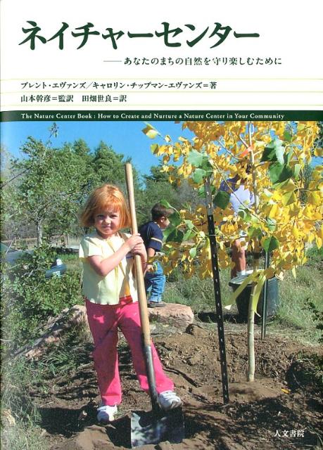 あなたのまちの自然を守り楽しむために ブレント・エヴァンズ キャロリン・チップマン・エヴァンズ 人文書院ネイチャー センター エヴァンズ,ブレント チップマン・エヴァンズ,キャロリン 発行年月：2012年03月 ページ数：290p サイズ：...