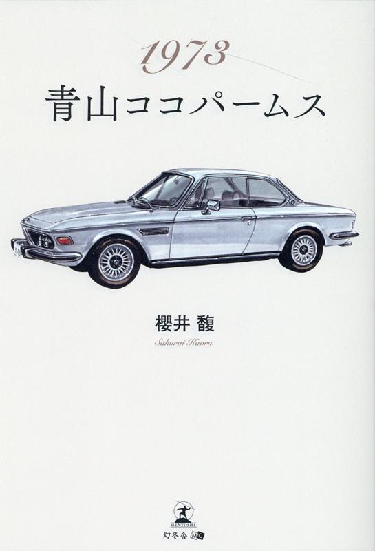櫻井 馥 幻冬舎センキュウヒャクナナジュウサン　アオヤマココパームス サクライ カオル 発行年月：2022年09月02日 予約締切日：2022年09月01日 ページ数：216p サイズ：単行本 ISBN：9784344940499 プロロー...