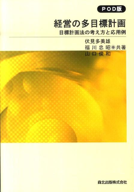 森北出版ケイエイノタモクヒョウケイカクピーオーディーバン 発行年月：2011年03月01日 予約締切日：2011年02月28日 ページ数：214p サイズ：単行本 ISBN：9784627870499 伏見多美雄（フシミタミオ） 1958年...