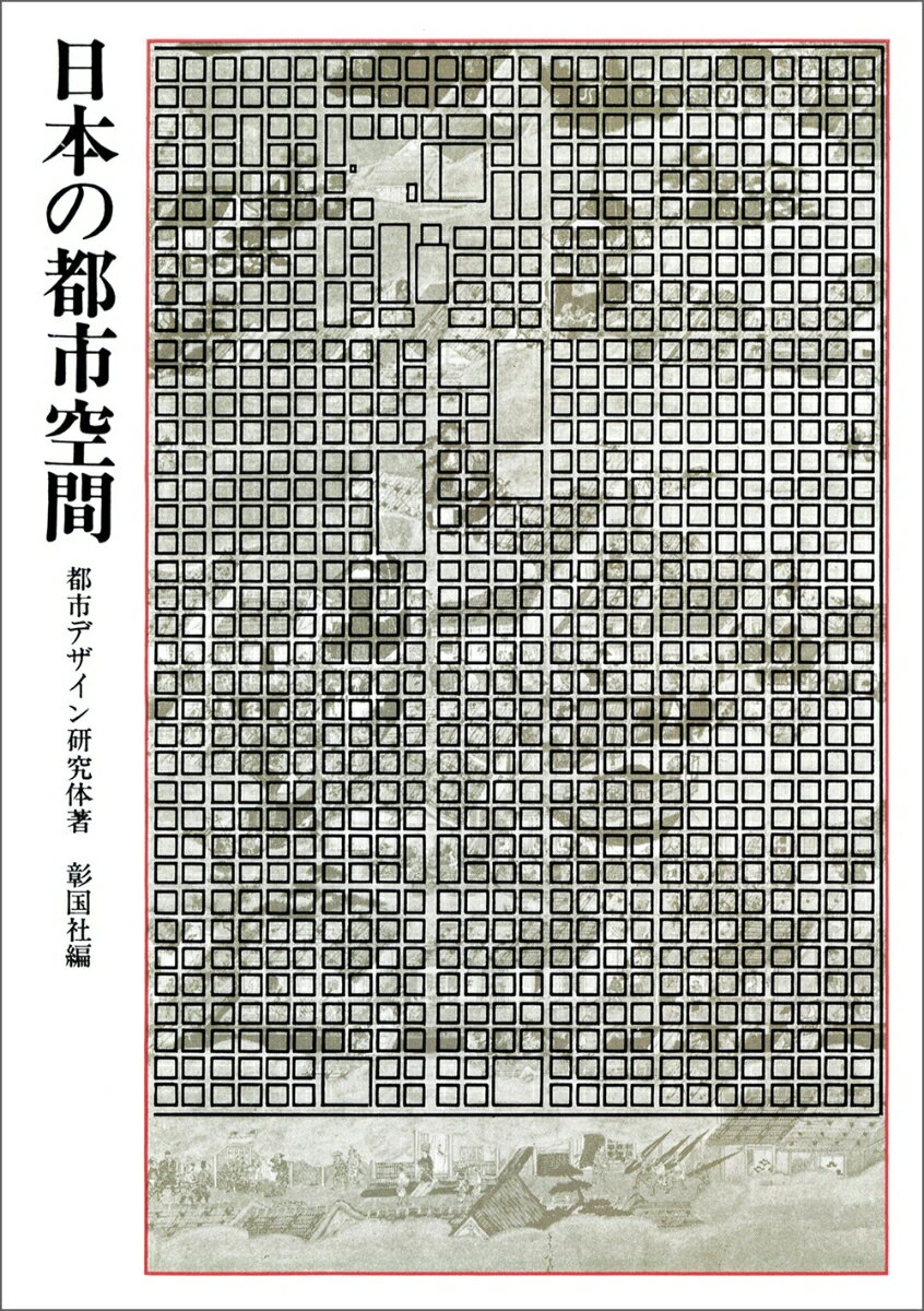 都市デザイン研究体 彰国社BKSCPN_【高額商品】 ニホンノトシクウカン トシデザインケンキュウタイ 発行年月：1968年01月01日 予約締切日：1967年12月31日 ページ数：186p サイズ：単行本 ISBN：9784395000...
