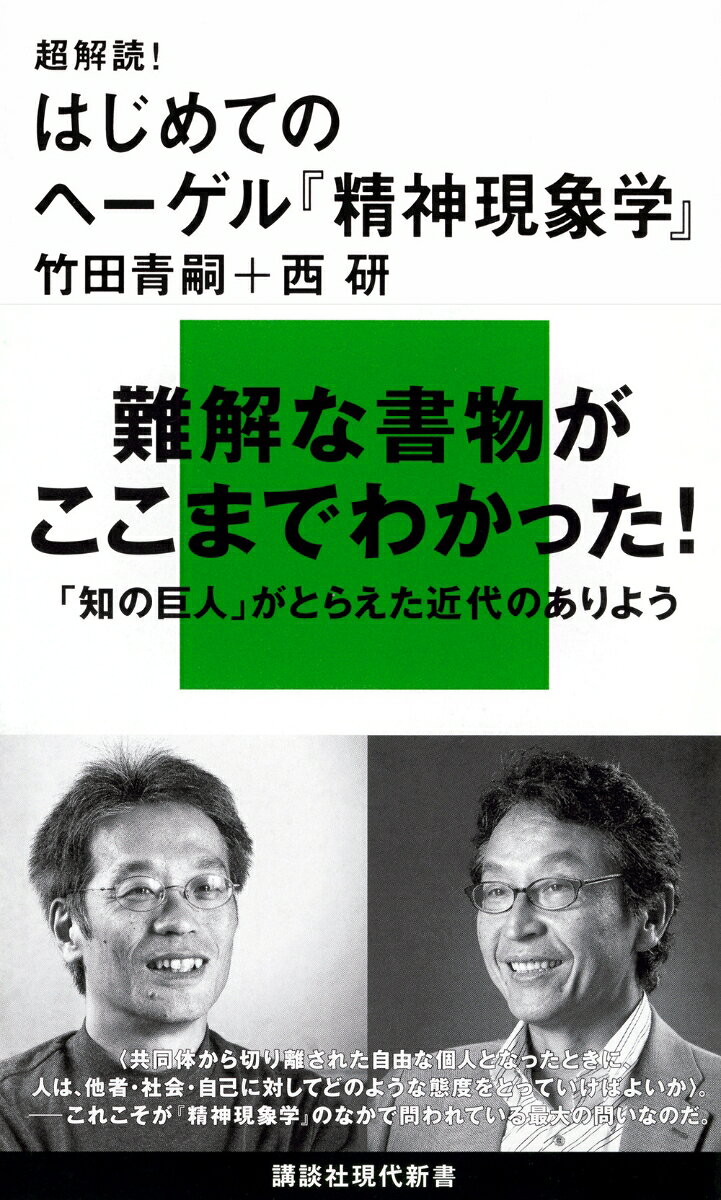 講談社現代新書 竹田 青嗣 西 研 講談社入門 カント 神 自然 純粋理性批判 ハイデガー 竹田青嗣 自己 哲学書 現象学 西研 他者 重要哲学書 メルロポンティ 共同体 人類経験 意識成長 近代社会 欲望本質 ヨーロッパ哲学史 チョウカイ...