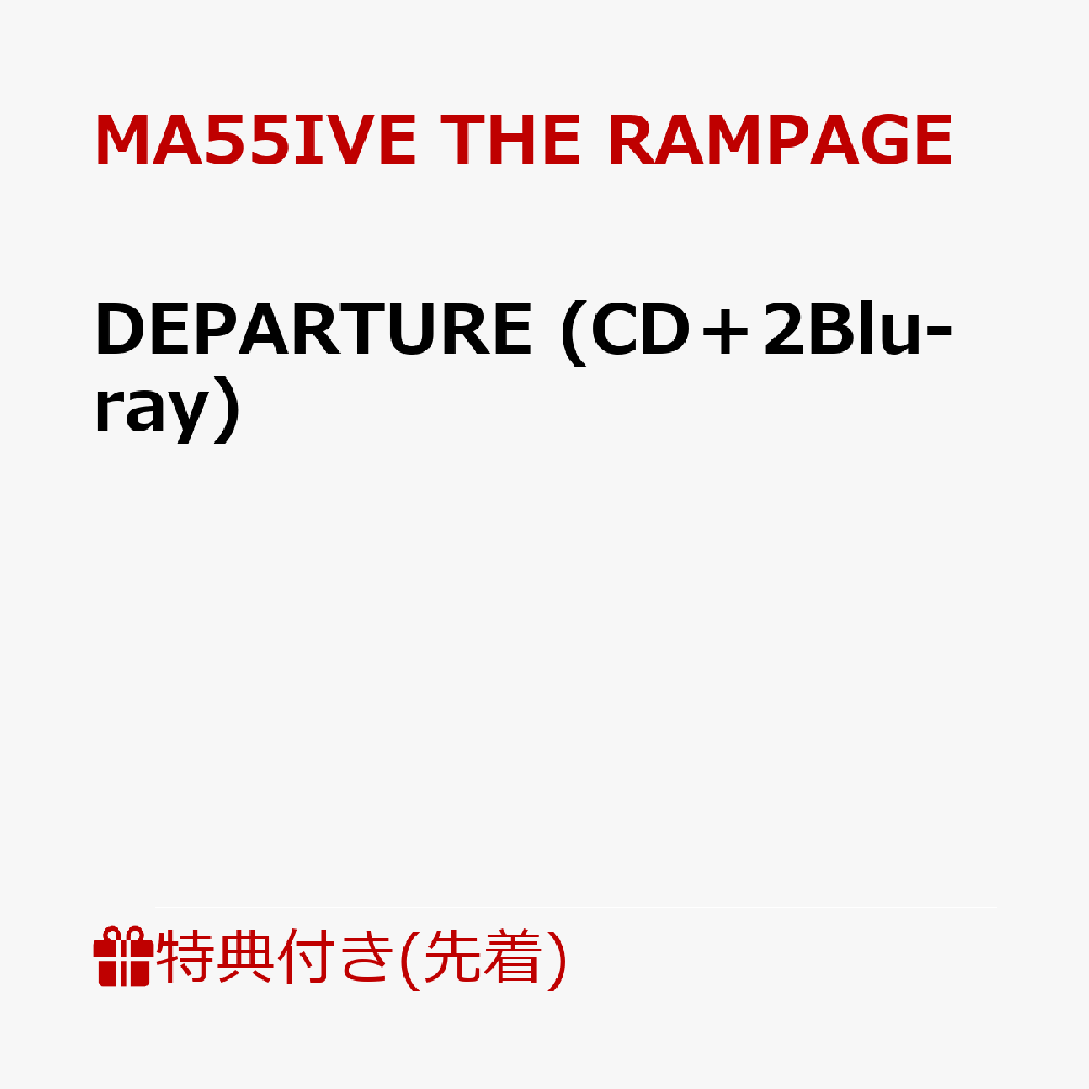 MA55IVE THE RAMPAGEBKSCPN_【newcd】 ディパーチャー マッシブザランペイジ 発売日：2026年09月09日 DEPARTURE JAN：2100015080504 RZCDー67682 エイベックス・ミュージッ...