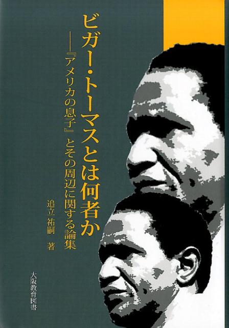 『アメリカの息子』とその周辺に関する論集 追立祐嗣 大阪教育図書ビガー トーマス トワ ナニモノカ オイタテ,マサツグ 発行年月：2017年10月 予約締切日：2025年01月31日 ページ数：176p サイズ：単行本 ISBN：97842...