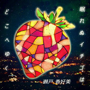 瀬戸香好美ネムレヌイチゴハドコヘユク セトカズミ 発売日：2014年01月16日 予約締切日：2014年01月12日 NEMURENU ICHIGO HA DOKO HE YUKU JAN：4948722510505 TMNー1 Go! G...