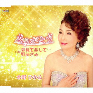 水野ひかるアリガトウ ユメミテコイシテ ノアザミ ミズノヒカル 発売日：2020年02月19日 ARIGATOU/YUMEMITE KOISHITE.../NOAZAMI JAN：4549767200507 TJCHー15647 (株)ホリ...