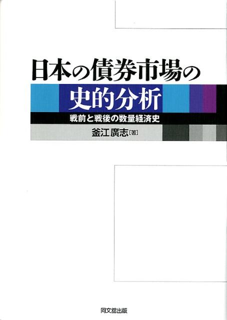 戦前と戦後の数量経済史 釜江広志 同文舘出版ニホン ノ サイケン シジョウ ノ シテキ ブンセキ カマエ,ヒロシ 発行年月：2012年02月 ページ数：291p サイズ：単行本 ISBN：9784495440510 釜江廣志（カマエヒロシ）...