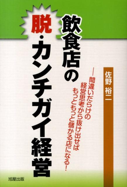 間違いだらけの経営思考から抜け出せばもっともっと儲 佐野裕二 旭屋出版インショクテン ノ ダツ カンチガイ ケイエイ サノ,ユウジ 発行年月：2013年11月 ページ数：269p サイズ：単行本 ISBN：9784751110515 佐野裕...