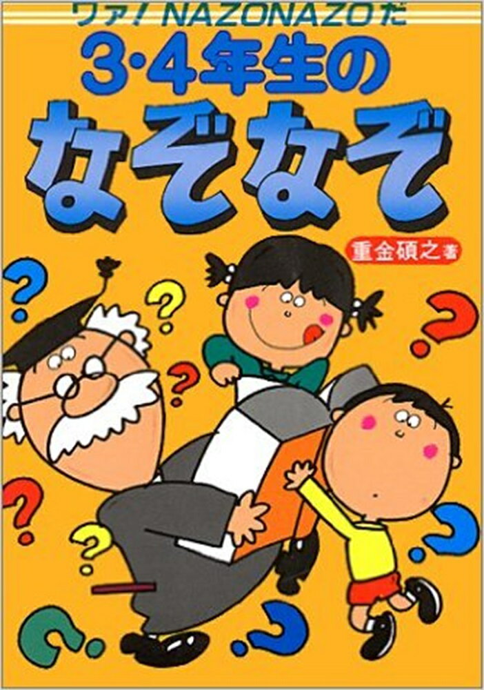 ワァ！NAZONAZOだ 重金　碩之 大泉書店サンヨネンセイノナゾナゾ シゲカネ　ヒロユキ 発行年月：1985年01月01日 予約締切日：1984年12月31日 ページ数：160p サイズ：単行本 ISBN：9784278080520 本 ...