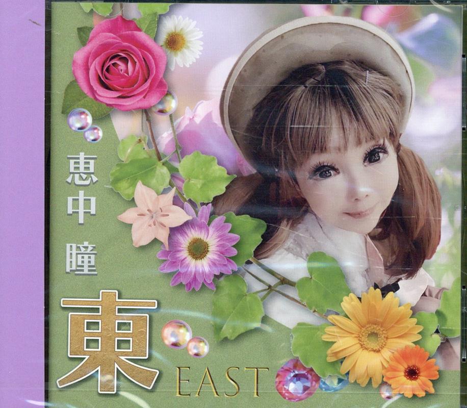 ＜CD＞ 恵中瞳 南雲堂エナカ ヒトミ ヒガシ エナカ,ヒトミ 発行年月：2024年07月 予約締切日：2024年07月09日 サイズ：カセット、CD等 ISBN：9784523660521 本 その他