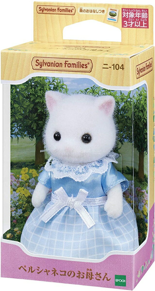 エポック社 玩具【2歳3歳】 シルバニアファミリー ペルシャネコノオカアサン 発売日：2019年02月09日 予約締切日：2019年02月07日 JAN：4905040140524 ゲーム おもちゃ ぬいぐるみ・人形 ミニドール