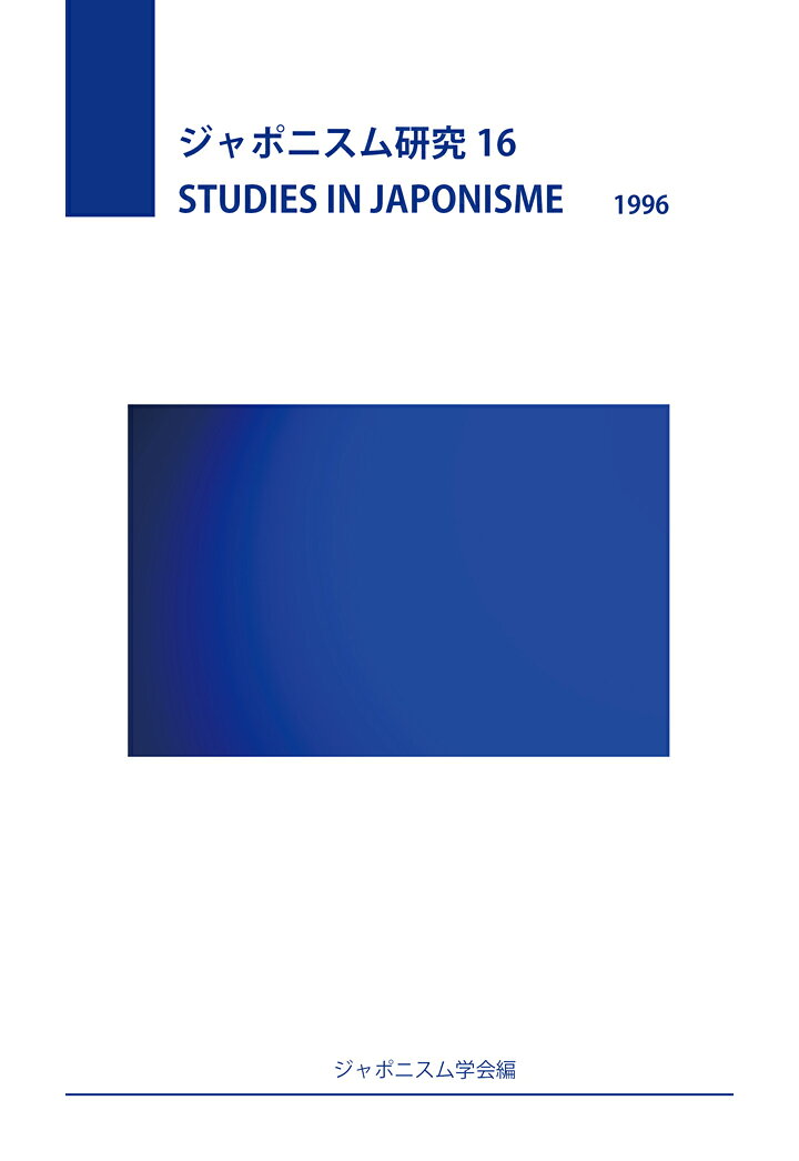 ジャポニスム学会 ジャポニスム学会ジャポニスムケンキュウ16 ジャポニスムガッカイ 発行年月：2022年06月17日 予約締切日：2022年06月16日 ページ数：48p ISBN：2300000100525 本 ホビー・スポーツ・美術 美...