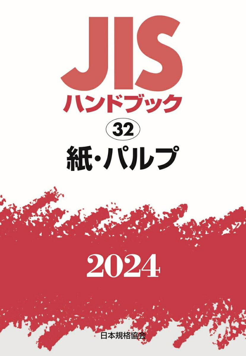 日本規格協会 日本規格協会ジスハンドブックカミパルプ ニホンキカクキョウカイ 発行年月：2024年01月31日 予約締切日：2024年01月30日 ページ数：1032p サイズ：単行本 ISBN：9784542190528 一般・共通／試験...