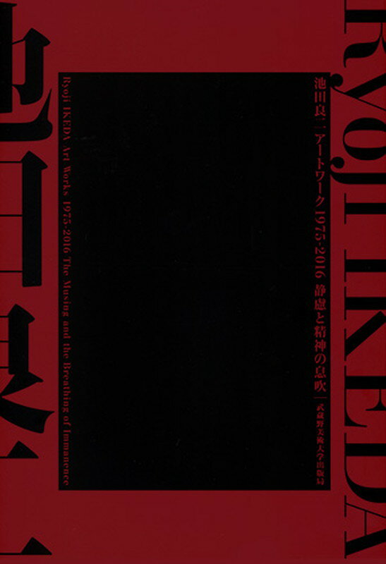 静慮と精神の息吹 池田 良二 武蔵野美術大学出版局イケダリョウジアートワーク センキュウヒャクナナジュウゴニセンジュウロク イケダ リョウジ 発行年月：2016年09月09日 予約締切日：2016年09月08日 ページ数：184p サイズ：...