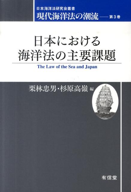 日本における海洋法の主要課題 日本海洋法研究会叢書 有信堂高文社ゲンダイ カイヨウホウ ノ チョウリュウ 発行年月：2010年07月 ページ数：352， サイズ：単行本 ISBN：9784842040530 栗林忠男（クリバヤシタダオ） 1...