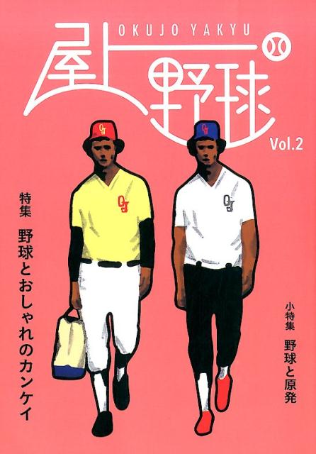 「おしゃれ」とか「原発」とか、何でも野球と絡めてみよう 編集室屋上 JRCオクジョウ ヤキュウ 発行年月：2014年07月 ページ数：95p サイズ：単行本 ISBN：9784990610531 本 ホビー・スポーツ・美術 スポーツ 野球
