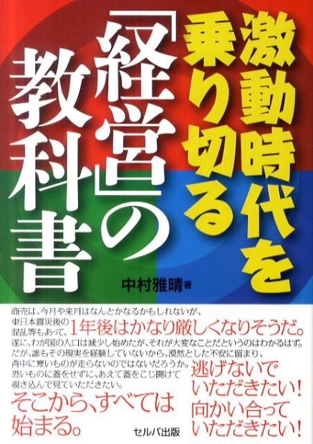 中村雅晴 セルバ出版 創英社（三省堂書店）ゲキドウ ジダイ オ ノリキル ケイエイ ノ キョウカショ ナカムラ,マサハル 発行年月：2011年06月 ページ数：199p サイズ：単行本 ISBN：9784863670532 中村雅晴（ナカム...