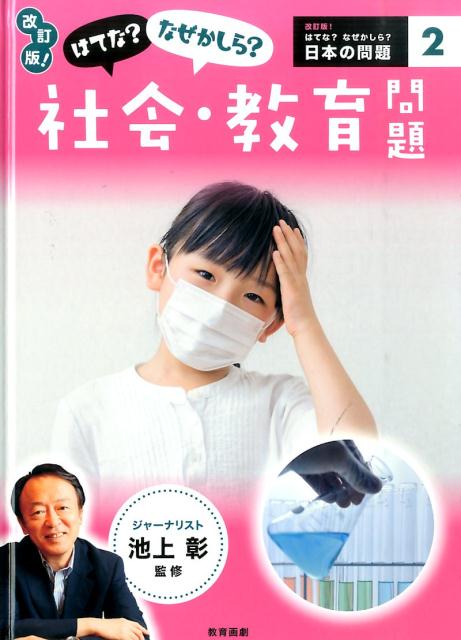 改訂版！はてな？なぜかしら？日本の問題 池上彰 教育画劇ハテナ ナゼカシラ シャカイ キョウイク モンダイ イケガミ,アキラ 発行年月：2016年04月 ページ数：56p サイズ：図鑑 ISBN：9784774620534 池上彰（イケガミ...
