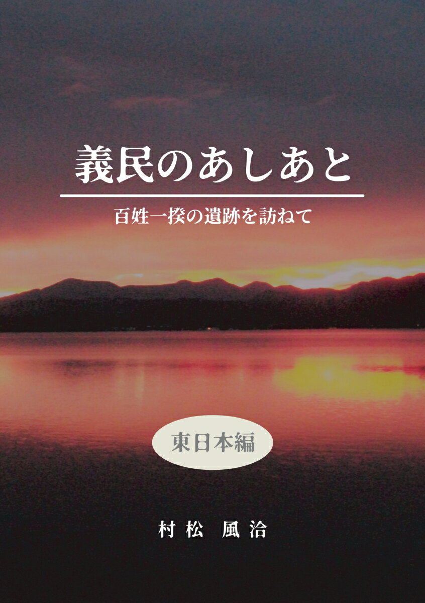 百姓一揆の遺跡を訪ねて 村松　風洽 デザインエッグ株式会社ギミンノアシアトヒガシニホンヘン ムラマツ　フウコウ 発行年月：2021年11月10日 予約締切日：2021年11月09日 ページ数：124p サイズ：単行本 ISBN：978481...